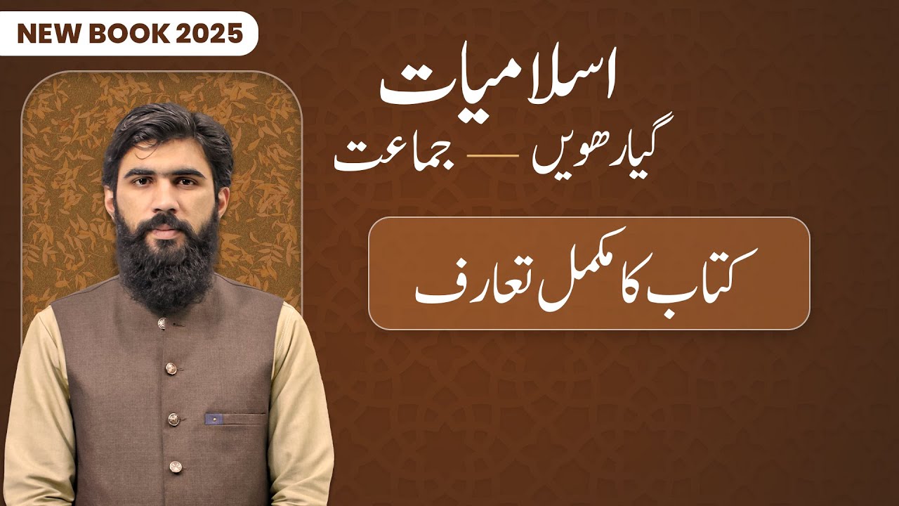 11th Class Islamiat | Full Book Introduction | Class 11th Islamiat | 1st Year Islamiat New Book 2025