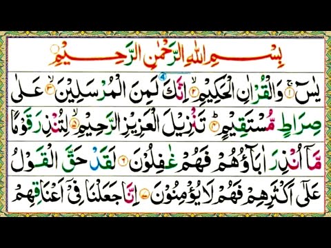 Yaseen surah Full Yasin سورة يس HD Text voice Read Along in