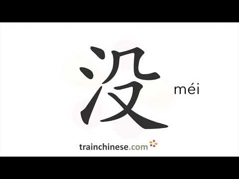 How to write 没 (méi) – not have, there is not – stroke order, radical, examples and spoken audio