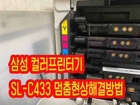 삼성 컬러프린터기 sl-c433 멈춤현상 해결방법
