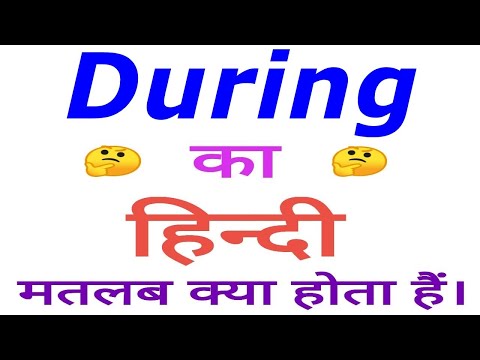 During meaning in hindi | During ka matlab kya hota hai | During in hindi