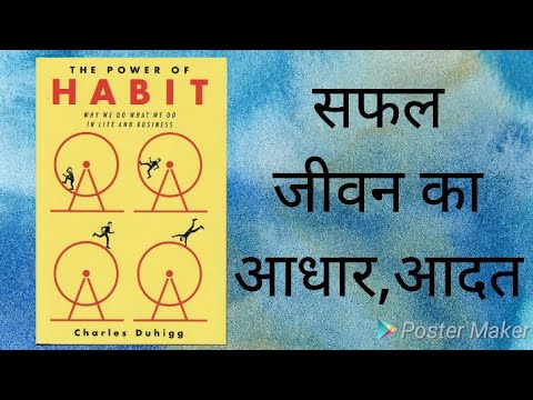 THE POWER OF HABIT FULL BOOK SUMMARY IN HINDI//CHARLES DUHIGG