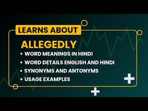 💁 Allegedly का हिन्दी अर्थ | Allegedly के समानार्थी और पर्यायवाची शब्द | Usage examples of Allegedly