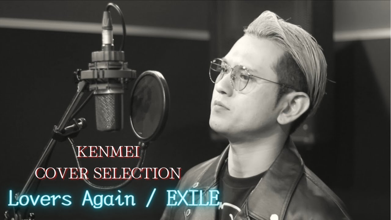 【cover】Lovers Again ／ EXILE covered by KENMEI