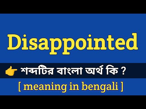 Disappointed Meaning in Bengali With Example || Disappointed শব্দটির বাংলা অর্থ কি হবে ?