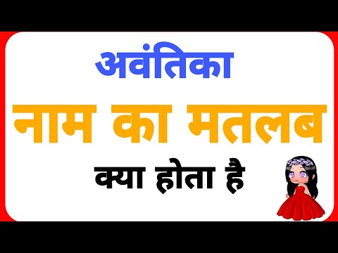 Avantika name ka arth //Avantika name ka matalab //Avantika name ka ladki kesi hoti hai //