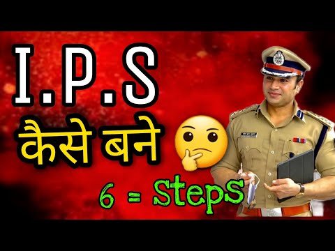 कैसे I.P.S officer बने ⭐🚔⭐|| ips officer qualification🚔 || ips 👮♂️🚨