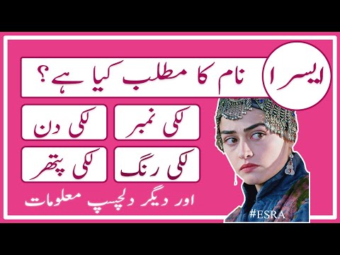 Esra Turkish Name Meaning in Urdu | Esra Baby Girl Name Meaning إسراء | Amal Info TV