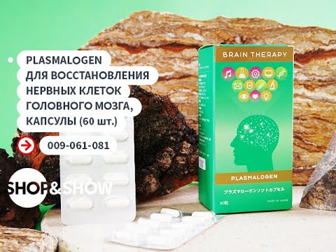 Plasmalogen для восстановления нервных клеток головного мозга, капсулы. Shop & Show (Здоровье)