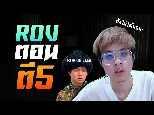 เมื่อใจร้าวเล่น Florentino ตอนตี 5 !! จะโยนขนาดไหน !! Ft. ROV Chicken - RoV | วิดีโอครีเอเตอร์ by OS