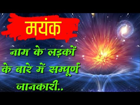Mayank Naam ke vyakti kaise hote hai | Mayank Naam ka mtlb | मयंक नाम के लोग जरूर देखें