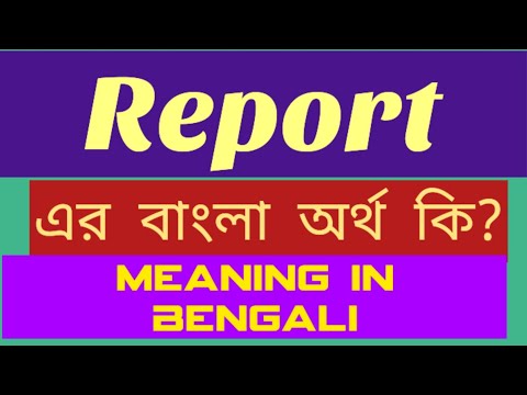 Report Meaning in Bengali || Report এর বাংলা অর্থ কি || Report Meaning in Bangla