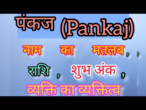 Pankaj name meaning in hindi | Pankaj name ka matlab kya hota hai