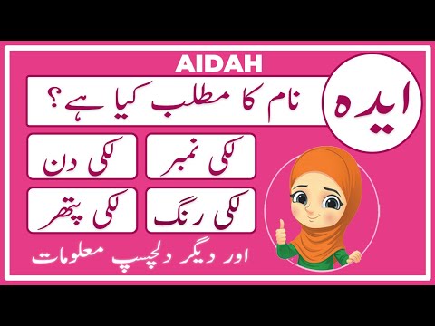 Aidah Name Meaning in Urdu | Aidah Naam Ka Matlab Kya Hai ایدہ | Amal Info TV