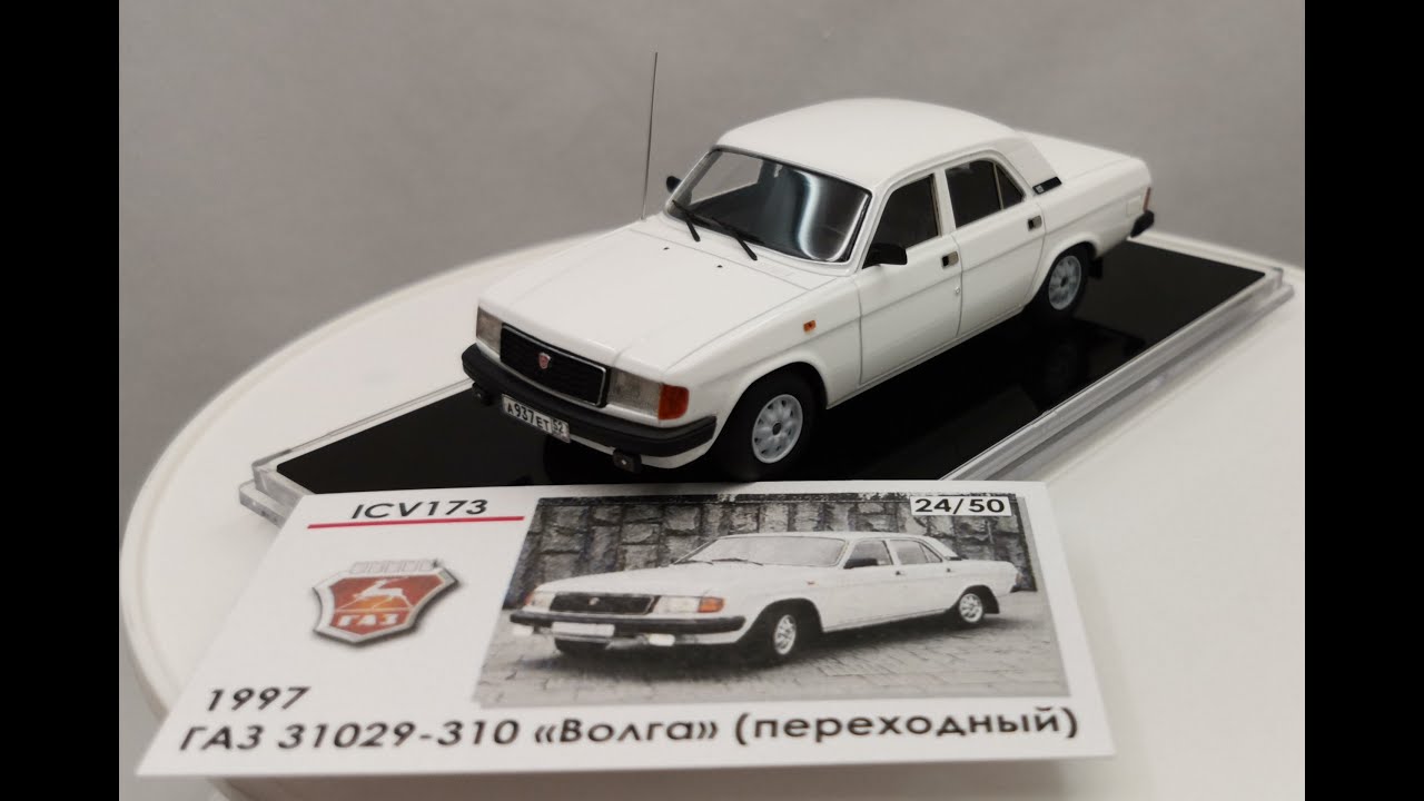 Модель Волги ГАЗ-31029-310 (1997), белого цвета в масштабе 1:43, производитель ICV, №  173
