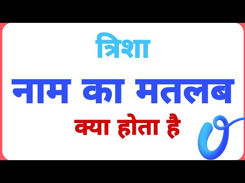 Trisha name ka matalab //Trsha name ka arth //Trsha name ka ladka Kesa hota hai //