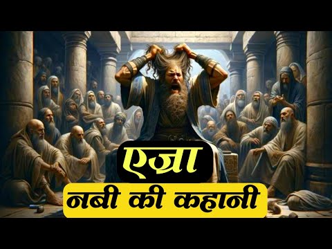 एज़्रा नबी की कहानी । Ezra ki kahani । The Untold Truth Of Prophet Ezra #prophet #Ezra #bible