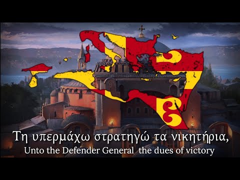"Τῇ ὑπερμάχῳ" | Ti Ipermaho - Hymn of Eastern Roman Empire