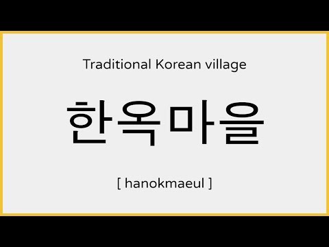 How to say Hanok Village in Korean / 한옥마을 발음