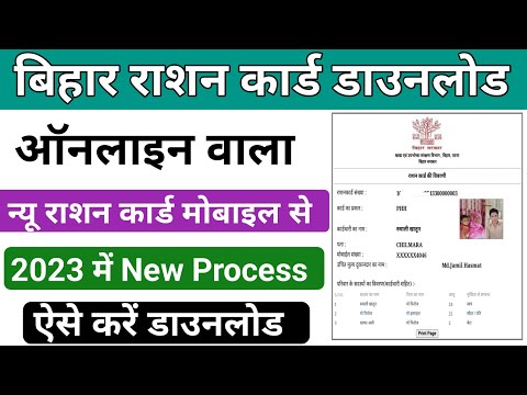 बिहार में राशन कार्ड कैसे डाउनलोड करें | बिहार का नया राशन कार्ड कैसे देखें 2023 | Bihar राशन कार्ड