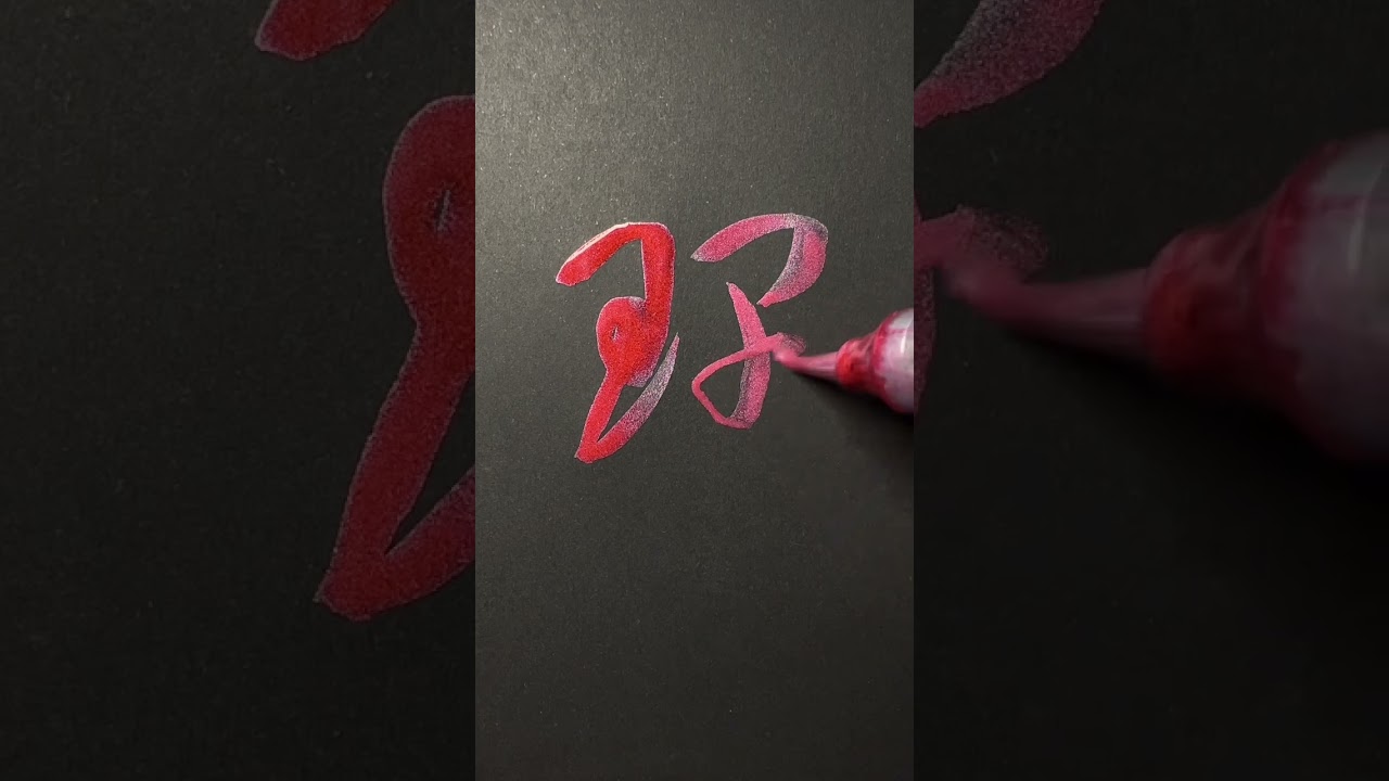 【理】How To Write  “REASON”  Character In Cursive Script 🖌 Pentel Metallic Brush Pen