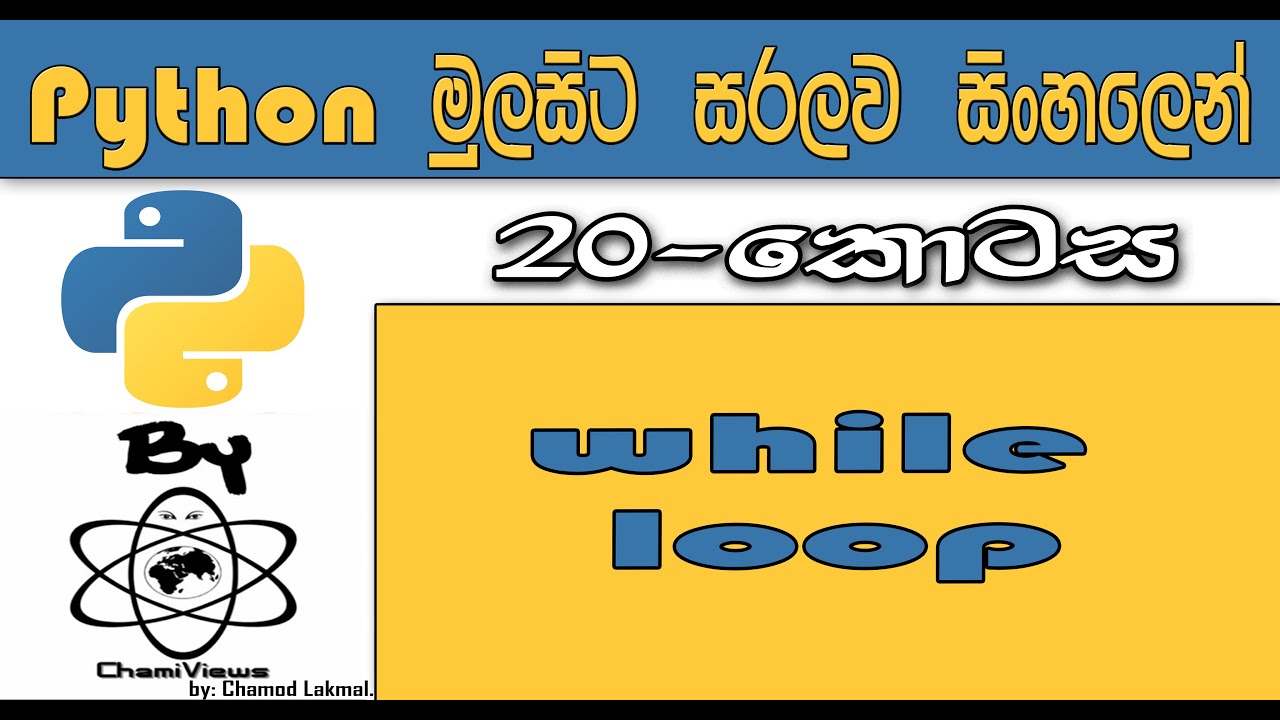 Python Sinhala By ChamiViews Part 20 - While Loop