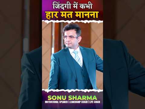 जिंदगी में कभी हार मत मानना 💯🔥 Best Inspirational Video #sonusharma #motivational #shorts
