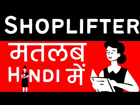 Shoplifter Meaning in Hindi/Urdu | Meaning of Shoplifter | Shoplifter ka matlab? |