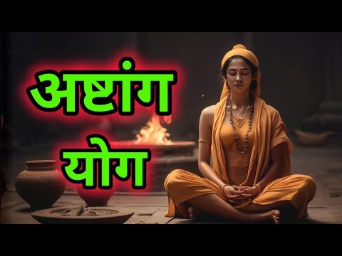 Ashtanga Yoga Of Patanjali | Ashtanga Yoga | Patanjali Yoga Sutra |