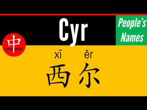 How to Say Your Name CYR in Chinese?