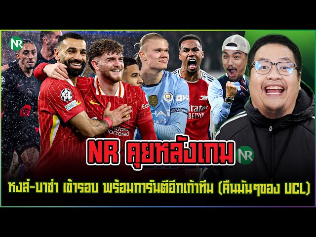 NR คุยหลังเกม : หงส์-บาซ่า เข้ารอบ พร้อมการันตีอีกเก้าทีม (คืนมันๆของ UCL) | วิดีโอครีเอเตอร์ :: OS