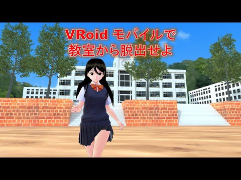 Ringo 🍎🍎🍎さんの写真・動画 Escape from the classroom in VRoid mobile VRoidモバイルで，教室から抜け出すデモンストレーションです。本編では ...