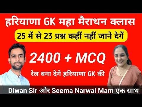 Haryana GK Marathon Class !! Haryana GK MCQ | Complete Haryana GK BY DIWAN SIR + SEEMA MAM !! HSSC !