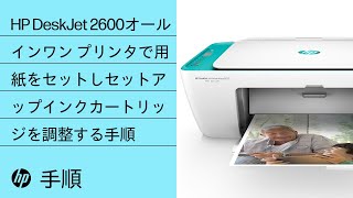 HP DeskJet 2655オールインワン セットアップ | HP®のサポートWebサイト