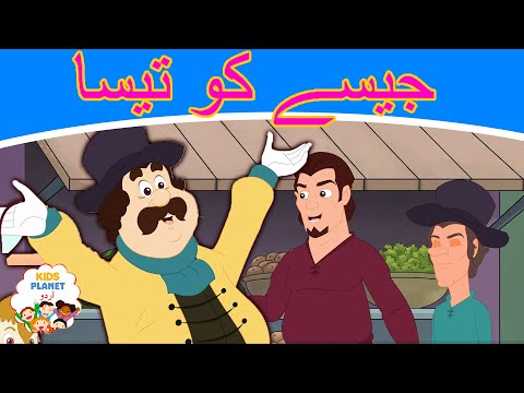 جیسے کو تیسا Tit For Tat Story In Urdu | Urdu Story | Urdu Fairy Tales | Urdu Cartoon