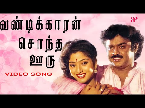 வண்டிக்காரன் சொந்த ஊரு மதுர Video Song | Maanagara Kaaval Movie Songs | Vijayakanth | Chandrabose