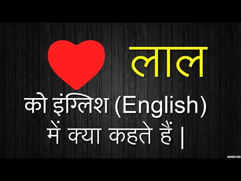 Lal meaning in English || Lal ko English mein kya kahate hain