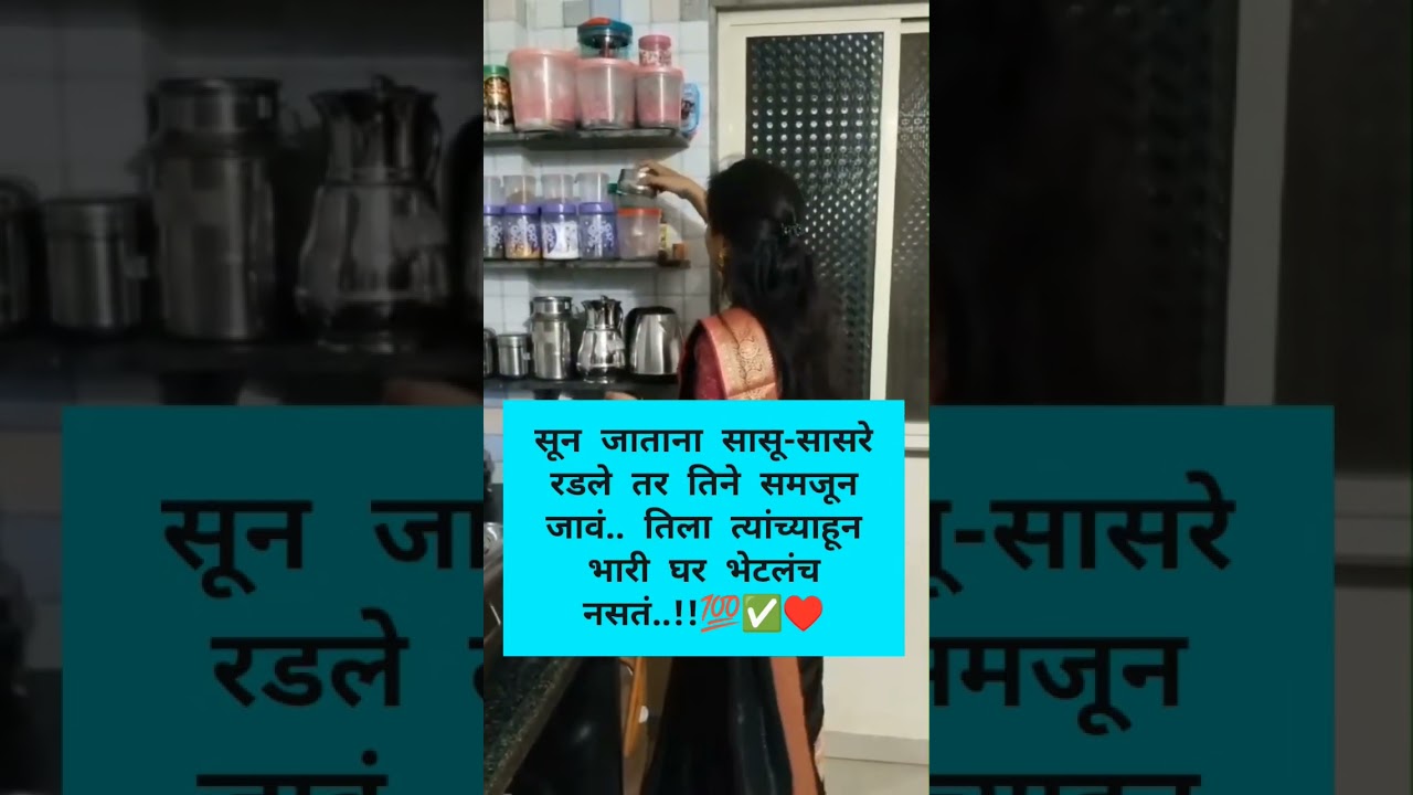 सून जाताना सासू-सासरे रडले तर#shortvideo#shortsfeed#trendingshorts#motivational