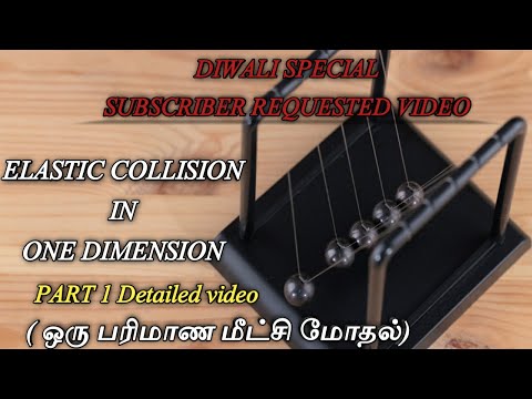 ELASTIC COLLISION IN ONE DIMENSION/ELASTIC COLLISION IN PHYSICS/DETAILED VIDEO IN TAMIL