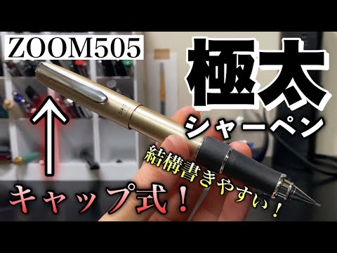 【文房具紹介】極太キャップ式シャーペン ZOOM505のレビュー!