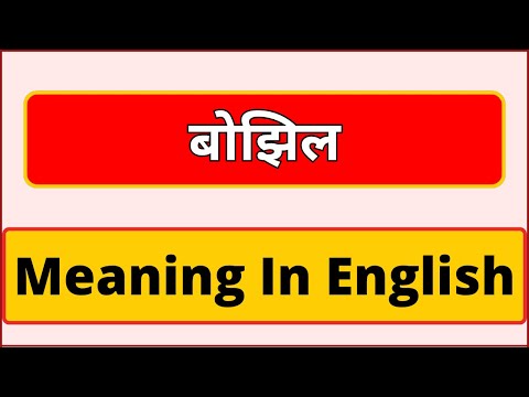 Bojhil meaning in english | What is Bojhil meaning in english | English Brain