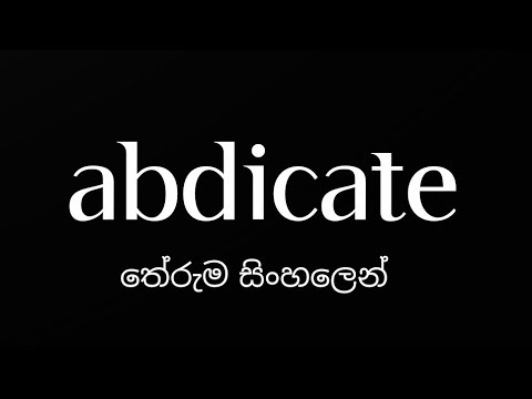 abdicate - meaning in sinhala