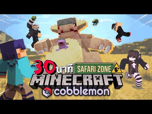 30 นาทีในซาฟารีโซน แข่งจับโปเกมอน | Minecraft Cobblemon | วิดีโอครีเอเต ...
