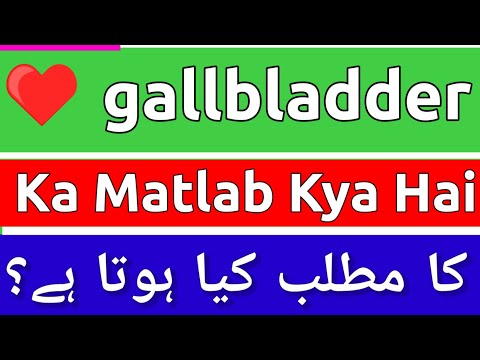 Gallbladder Meaning In Urdu | Gallbladder Ka Matlab Kya Hota Hai | Gallbladder Ka Matlab | Gallbladd
