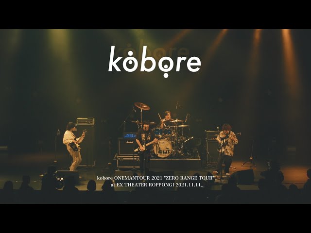 東京・府中発 ギターロックバンド kobore 3月15日（水）にメジャー3rd Full Album「HUG」をリリースすることが決定！1月11日（水）に先行デジタルシングル「うざ。」を ...
