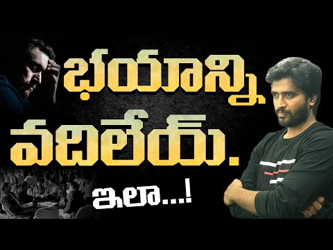 భయాన్ని వదిలెయ్యడం ఎలా | how to overcome fear