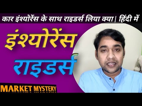 इंश्योरेंस राइडर्स क्या है | Extra Car Protection Insurance | Insurance Riders | हिंदी में