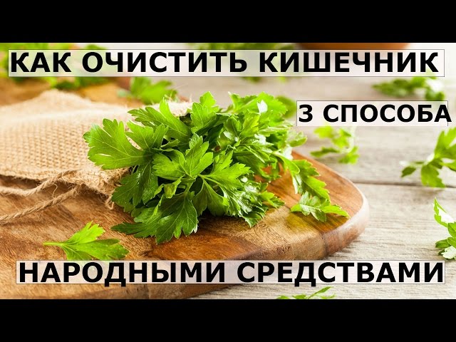 Слабительные средства для очищения кишечника в домашних условиях ...