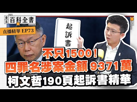 Excel檔是柯收1500萬證據？苗博雅揭起訴書這點能佐證 - 時事板 | Dcard