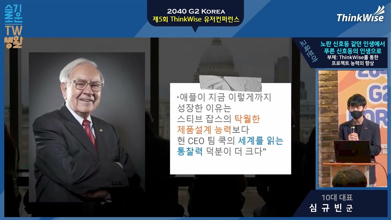 21 Thinkwise User Conference Shim Gyu Bin